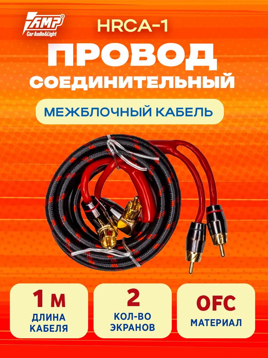 Провод соединительный AMP HRCA-1 межблочный, витая пара, 1 метр