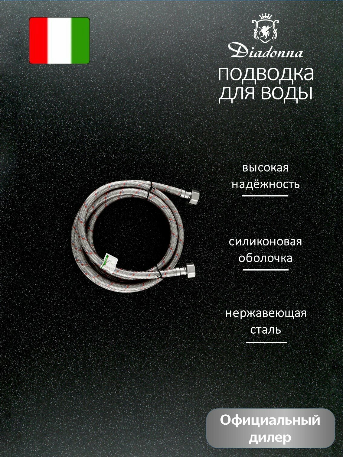 Гибкая подводка Diadonna 1/2', 2500мм, нержавеющая сталь, силиконовая