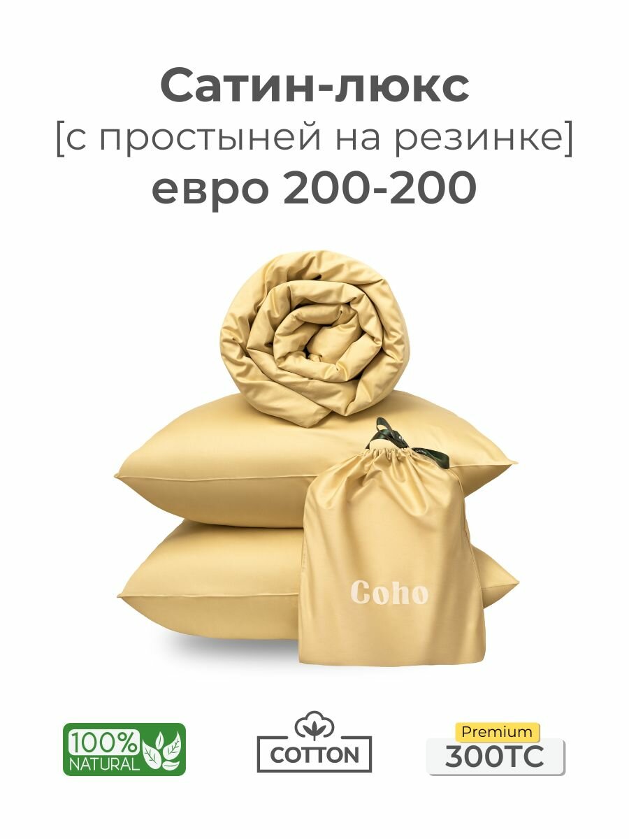 Комплект постельного белья, евро, 50x70, 200х200, на резинке, сатин люкс, желтый, Coho Home