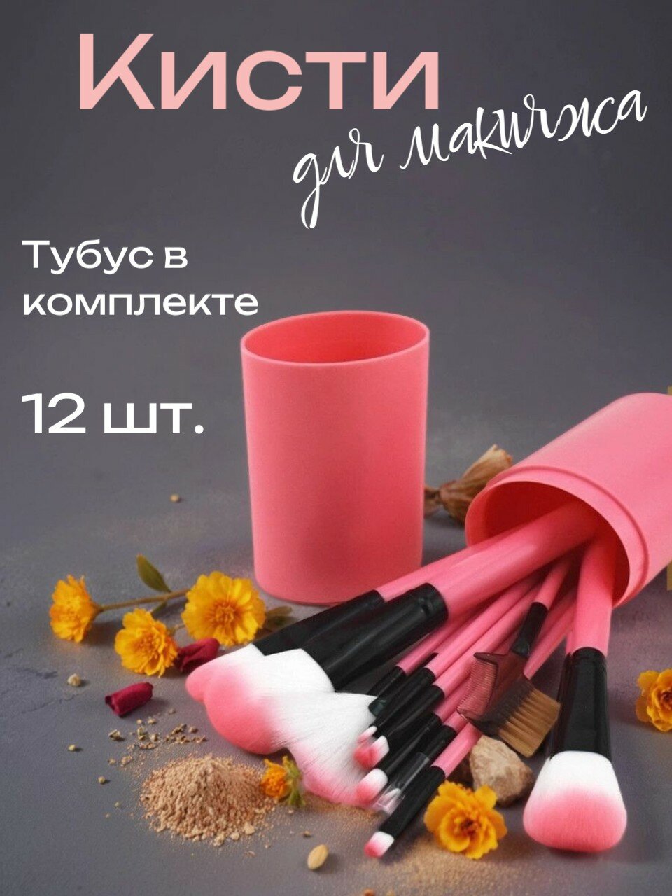 Кисти для макияжа лица набор 12 шт. с чехлом-тубусом розовые