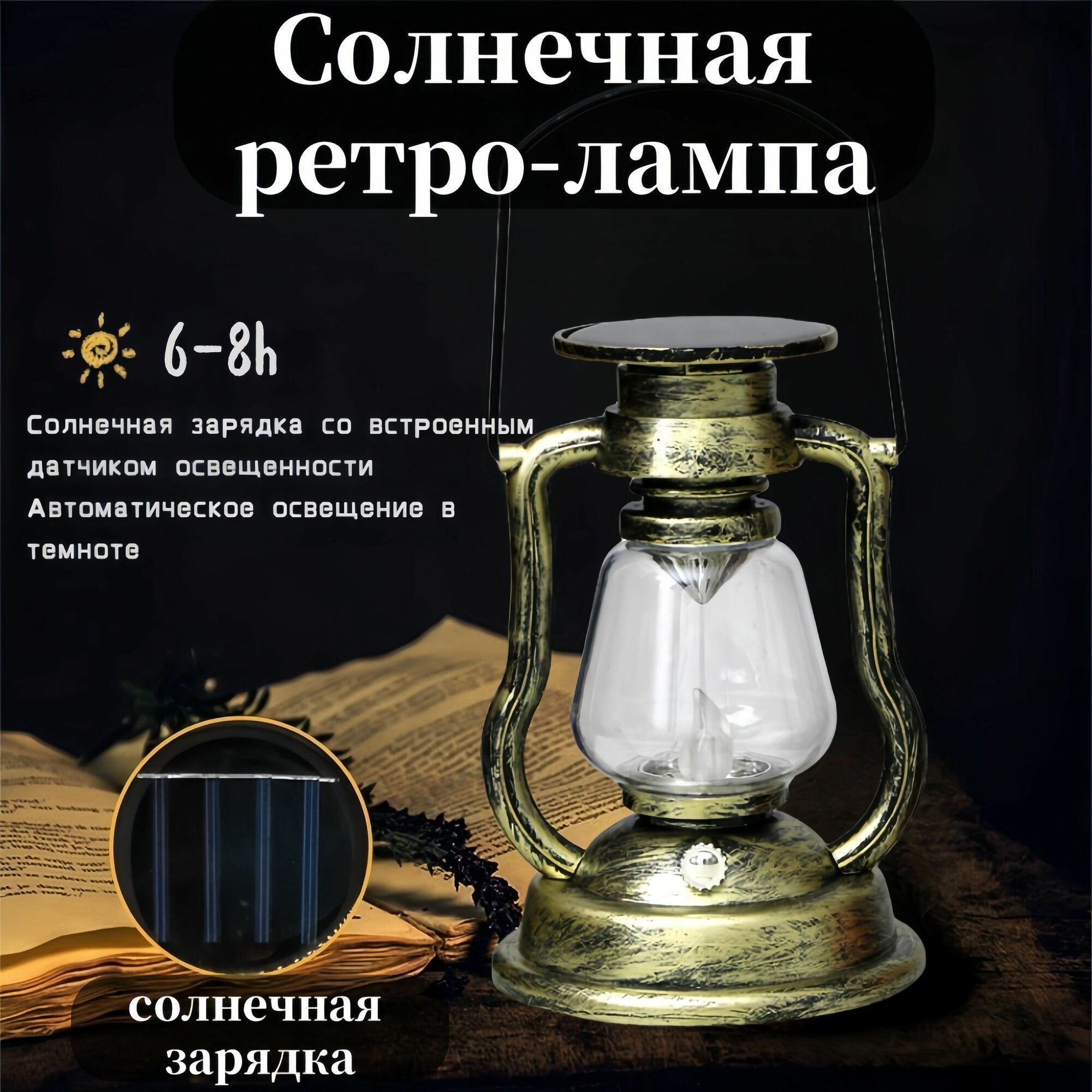 Светильник садовый на солнечной батарее/комплект 1 шт/уличный фонарик