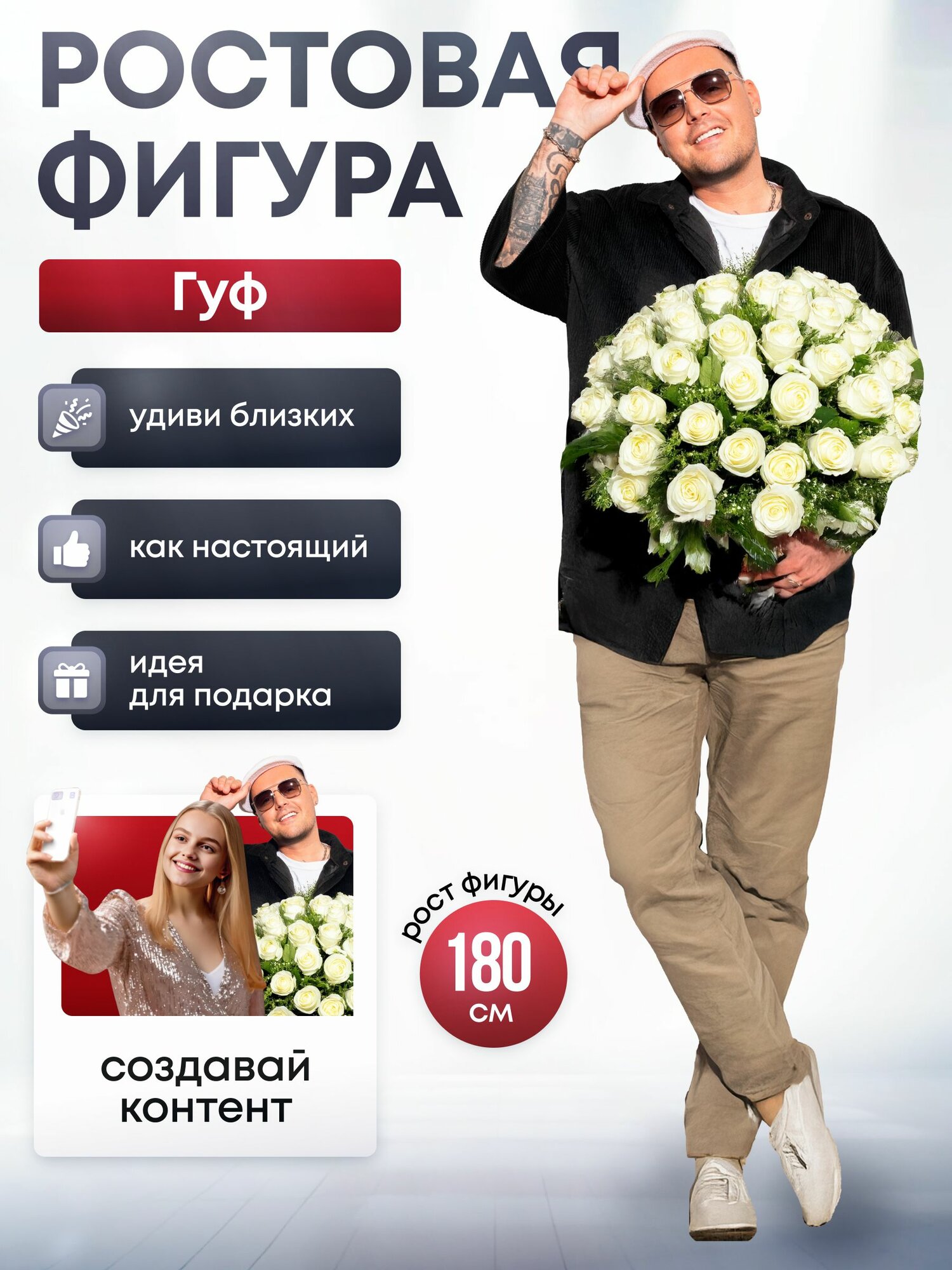 Ростовая фигура Гуф