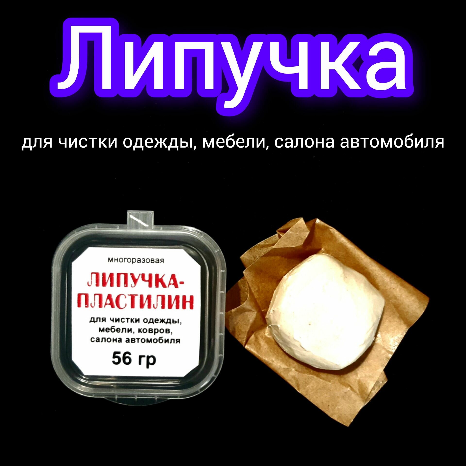 Липучка для чистки одежды, мебели, салона автомобиля