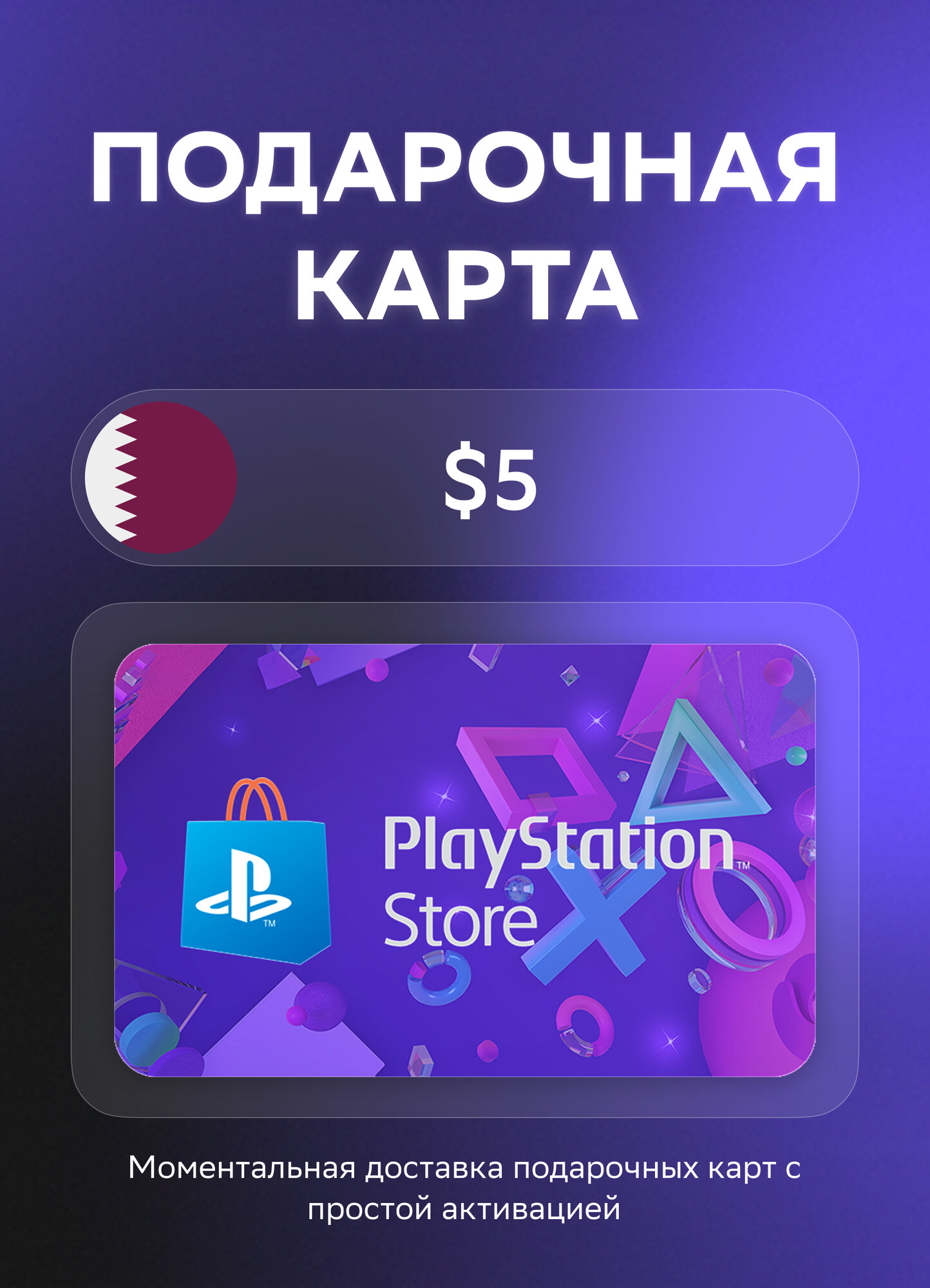 Подарочная карта PlayStation®Store на 5 Долларов | Катар | Оригинальный код