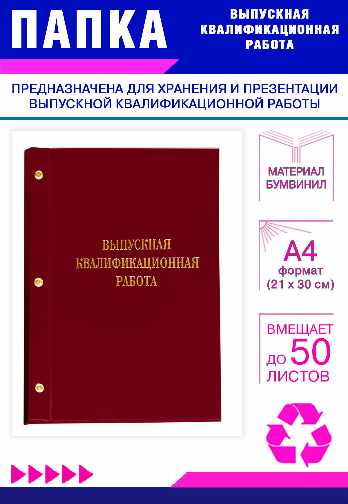 Папка "Выпускная квалификационная работа", А4, бумвинил, бордовый, 50 листов, золотое тиснение