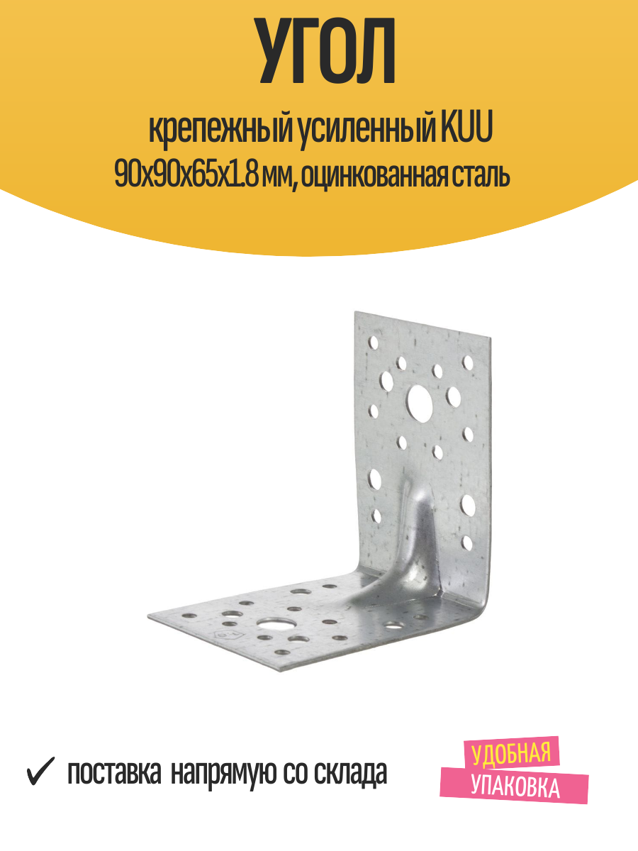 Угол крепежный усиленный KUU 90x90x65x1.8 мм, оцинкованная сталь