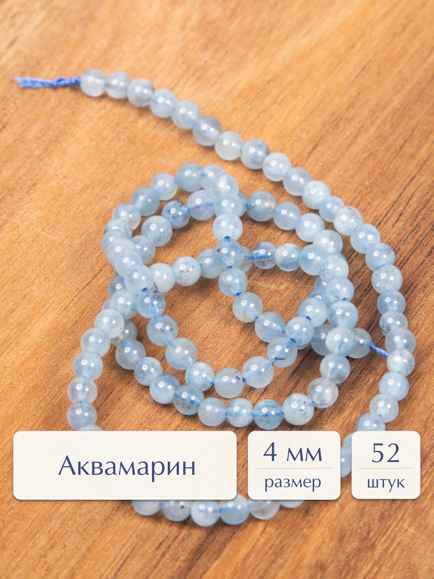 Бусины из натуральных камней Сфера аквамарин, для рукоделия и создания браслетов, колье и бус