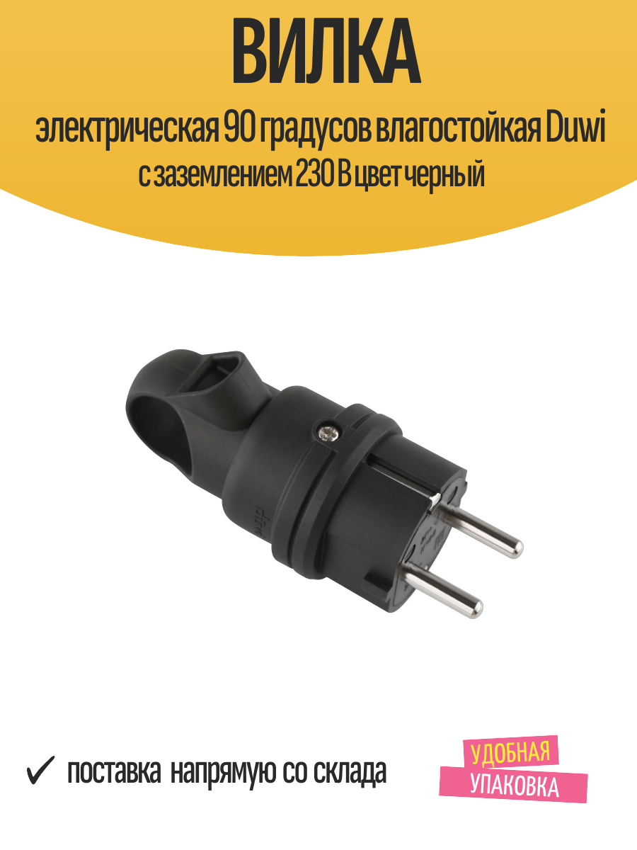 Вилка электрическая 90 градусов влагостойкая Duwi с заземлением 230 В цвет черный