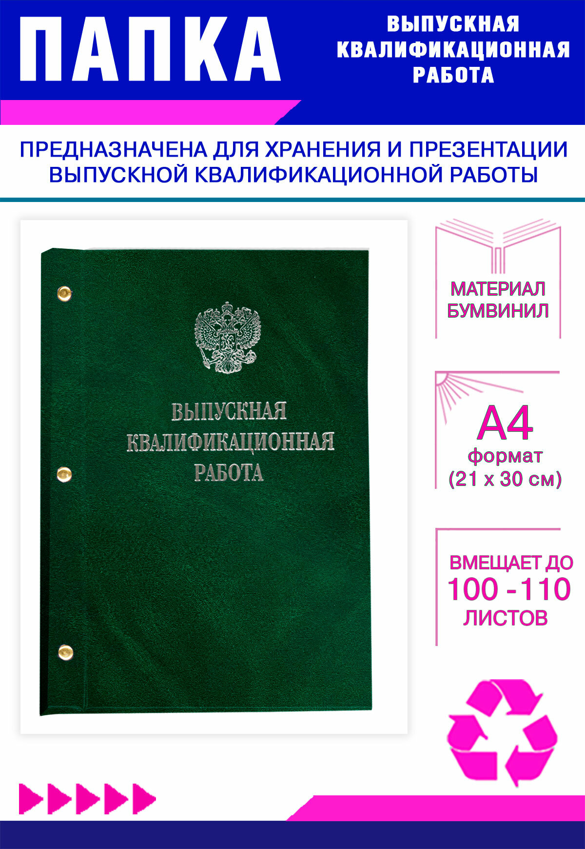 Папка "Выпускная квалификационная работа" с гербом РФ, А4, бумвинил, зеленый мрамор, 100-110 листов, серебряное тиснение