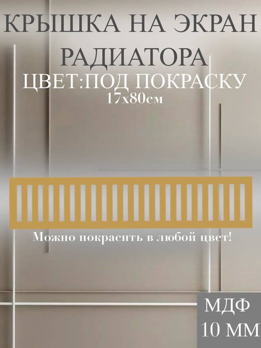 Крышка на экран радиатора