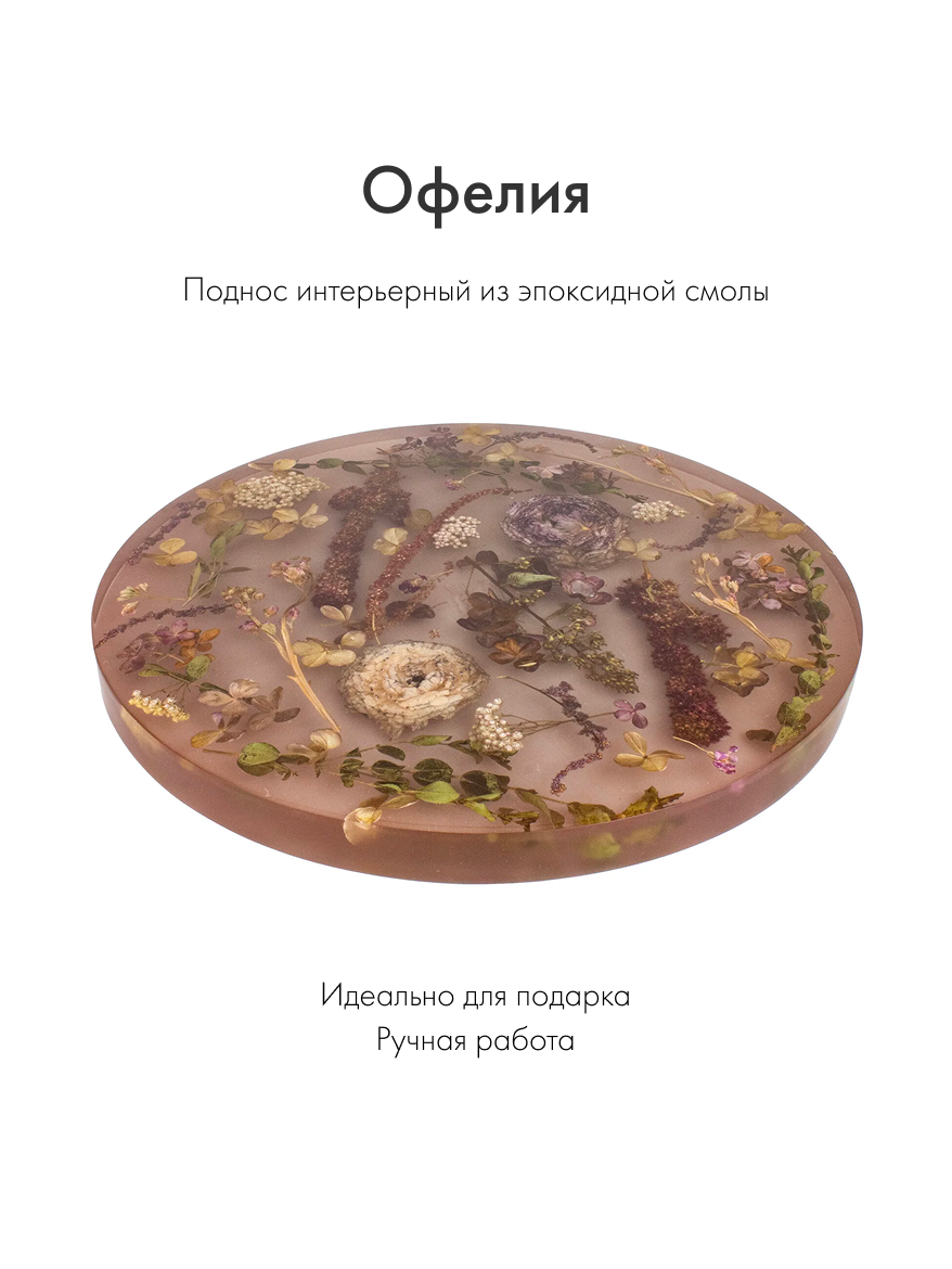 Поднос Ophelia из эпоксидной смолы от бренда MURKY, диаметр 35 см, цвет Розовый Опал
