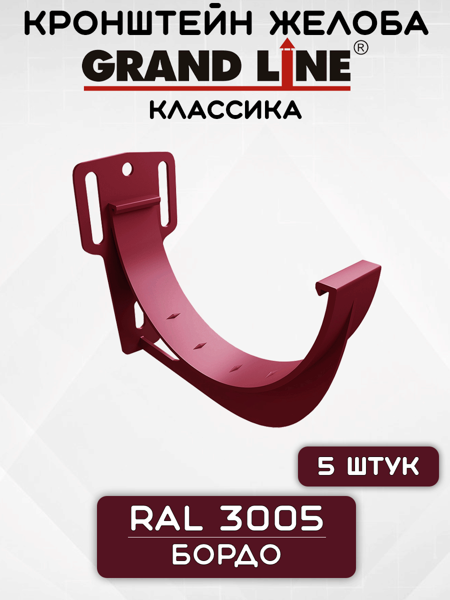 5 штук кронштейнов желоба ПВХ Grand Line Slider Классика крюк бордо (RAL 3005) держатель желоба, Гранд Лайн