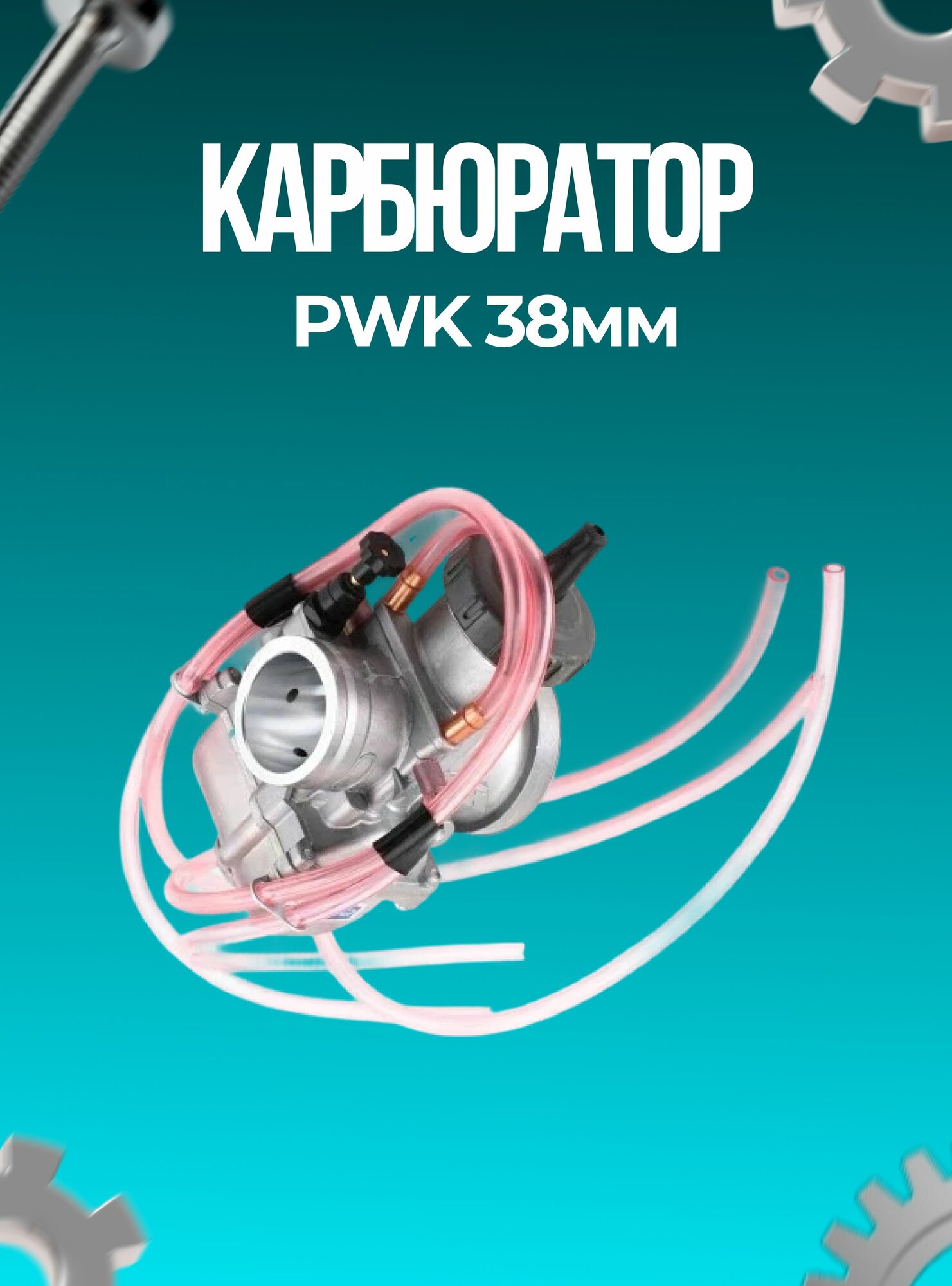 Карбюратор PWK 38мм