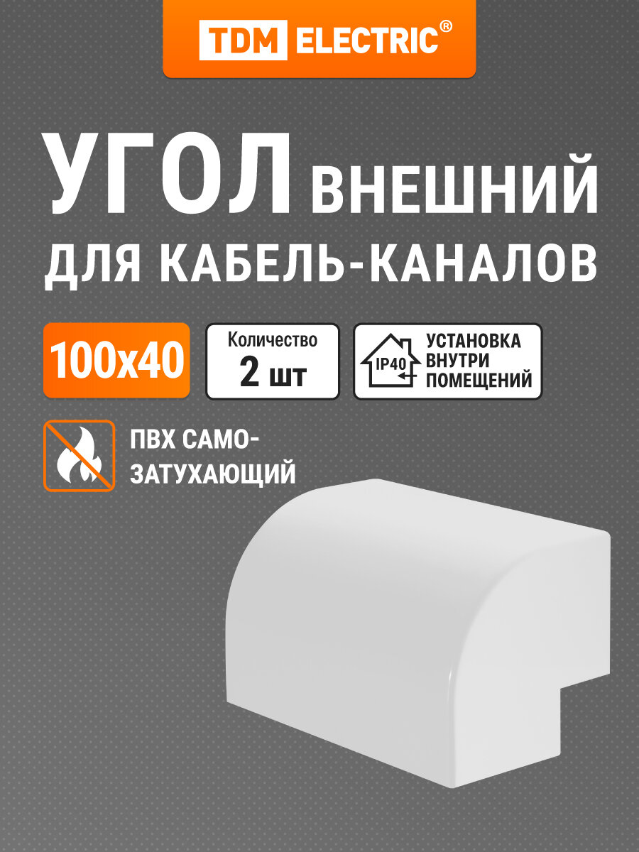Внешний угол КМН, белый, 100х40 упаковка 2 шт TDM Electric