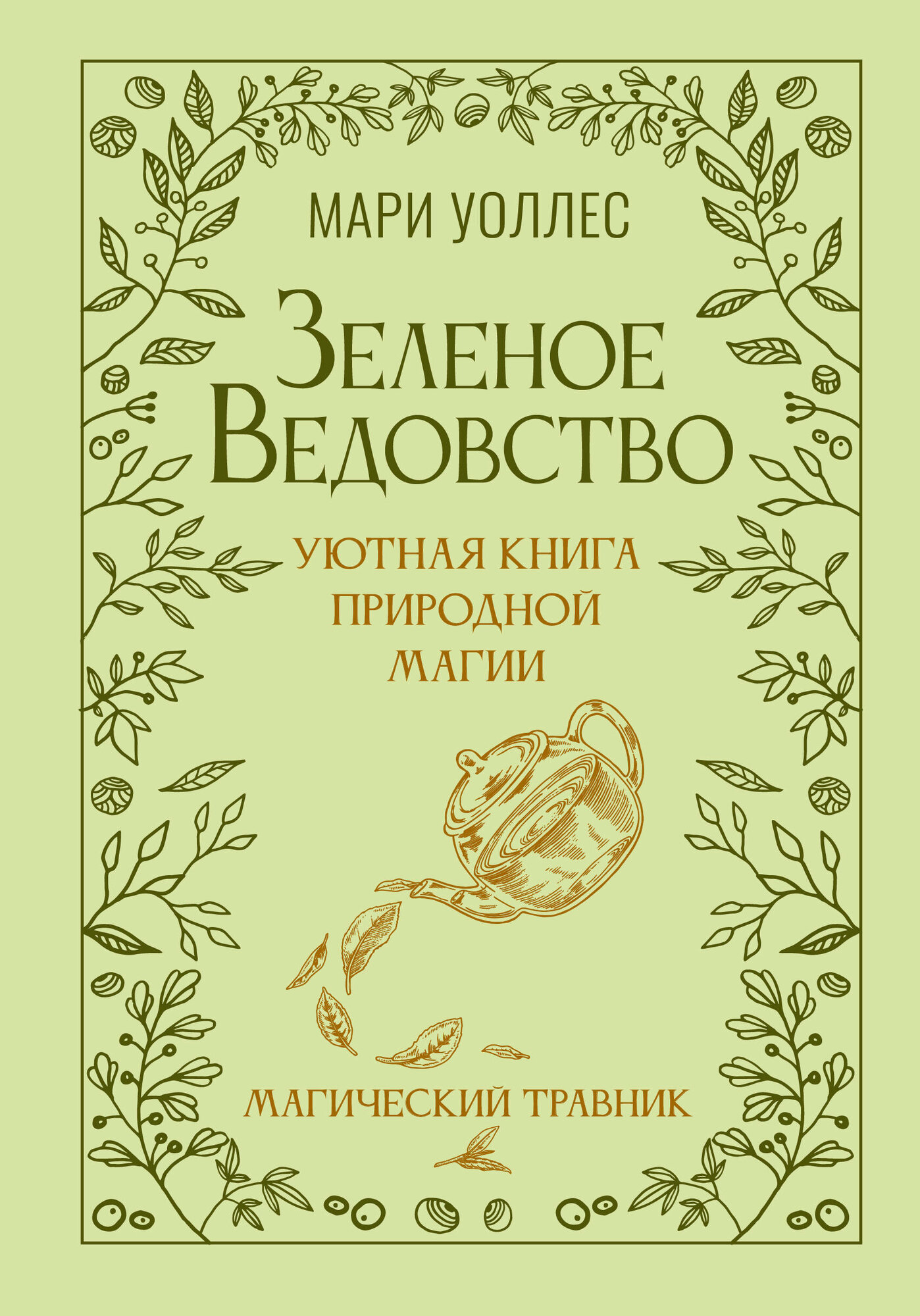 Зеленое ведовство. Уютная книга природной магии / Уоллес М.