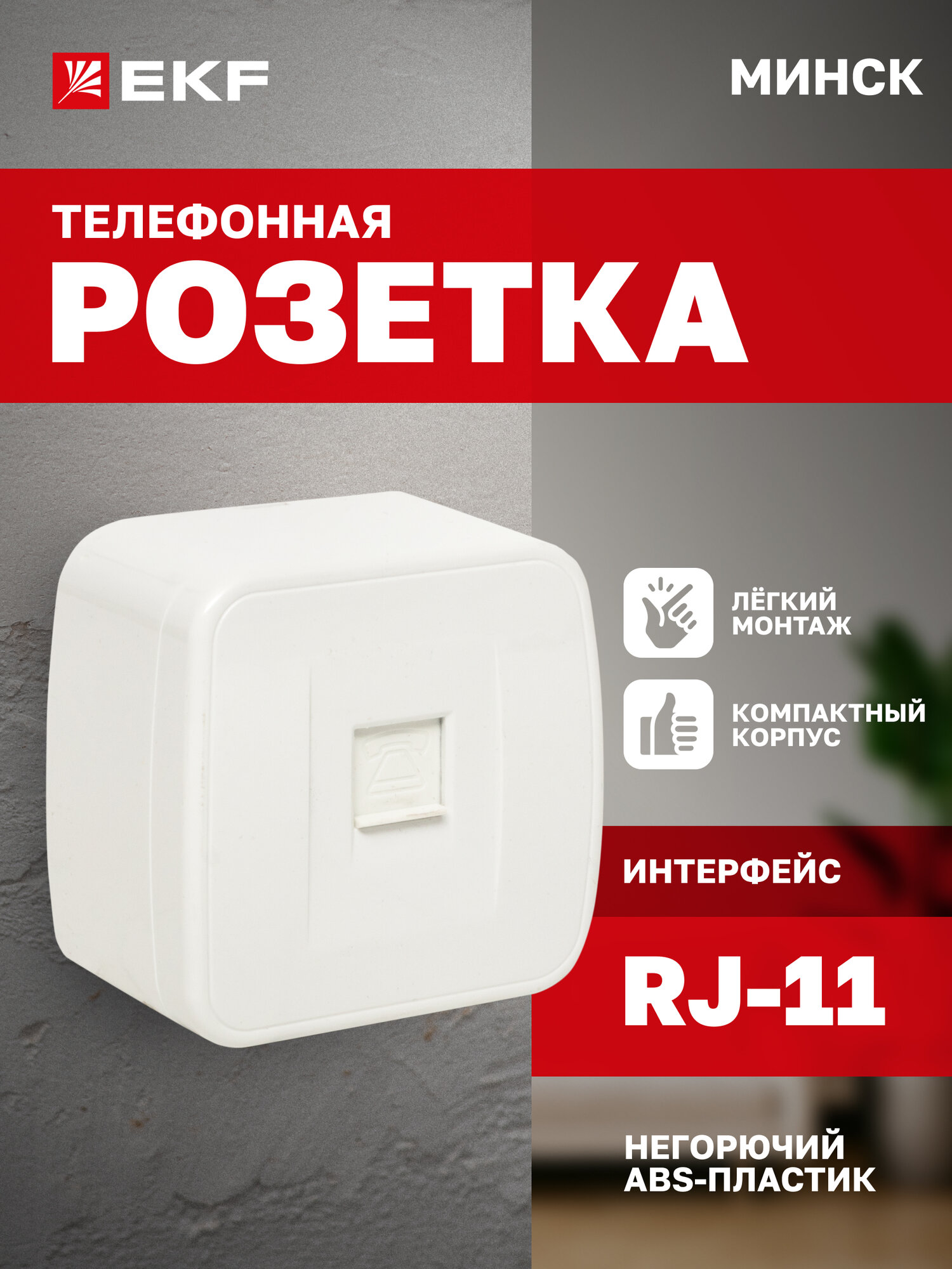 Розетка накладная телефонная EKF Basic RJ-11 (6p4c) Phone одинарная (1-местная), 1 порт, внешняя, ОП Минск, белая