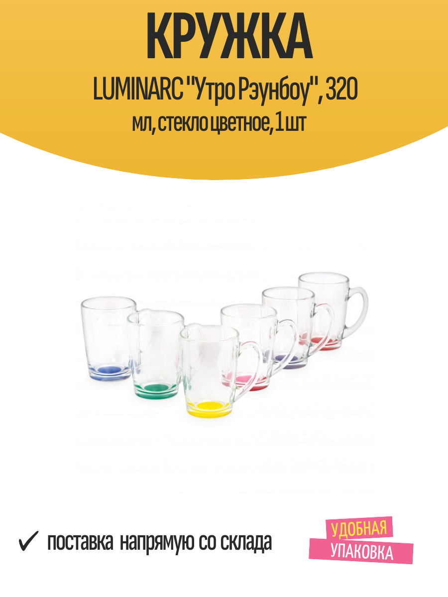 Кружка LUMINARC "Утро Рэунбоу", 320 мл, стекло цветное, 1 шт / посуда для кухни