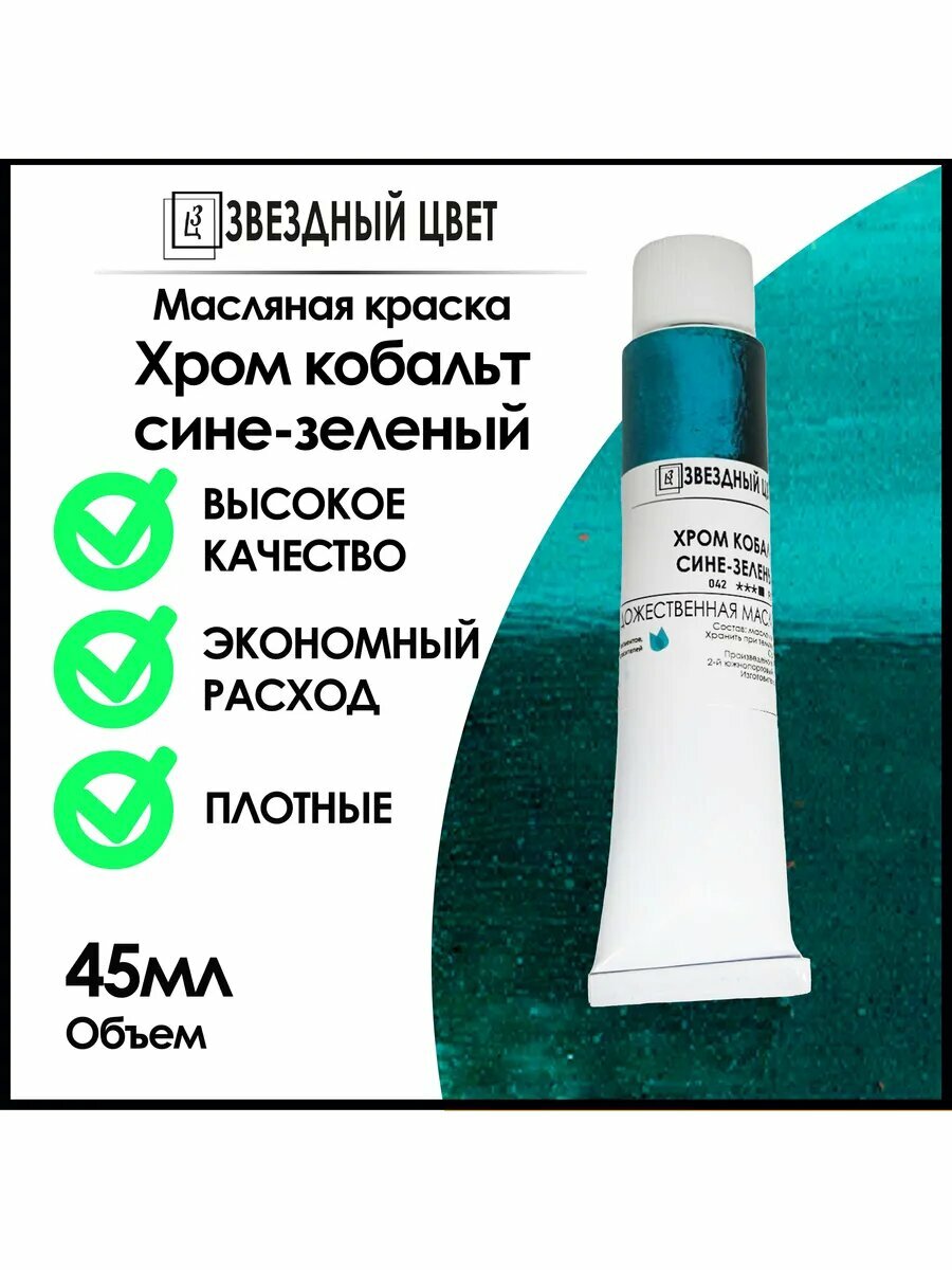 Краска масляная, Хром кобальт синезеленый 45мл 1шт