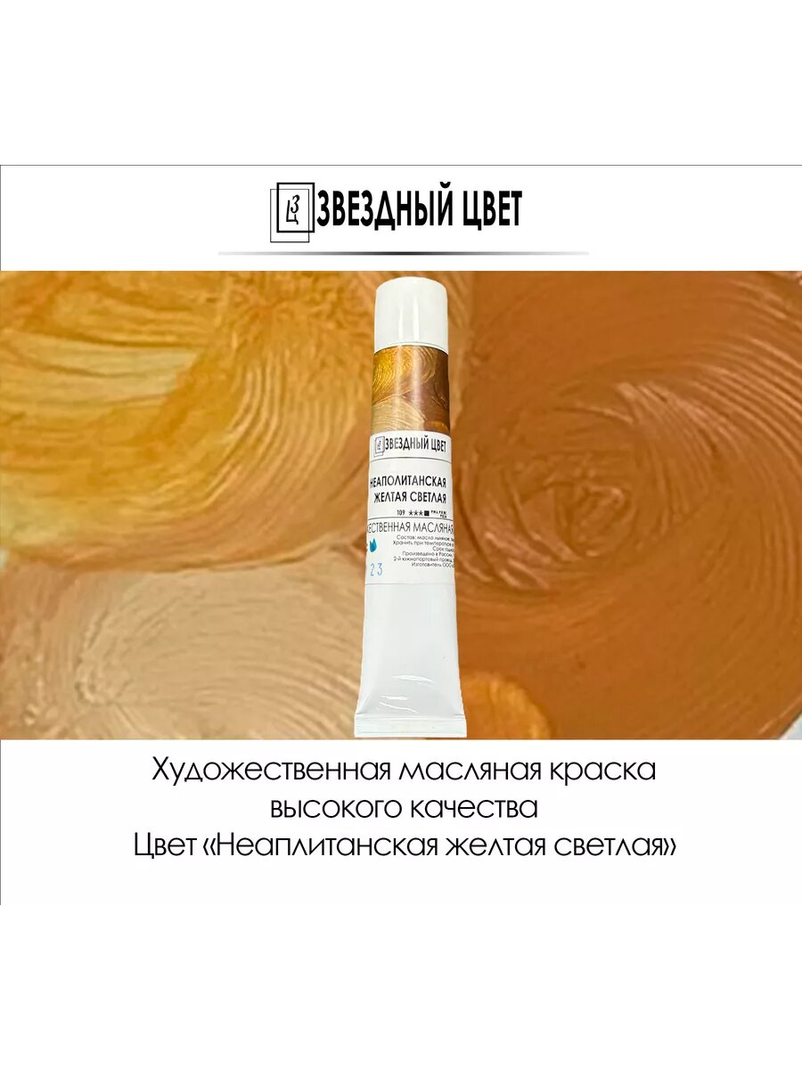 Краска масляная художественная Неаполитанская желтая 45мл