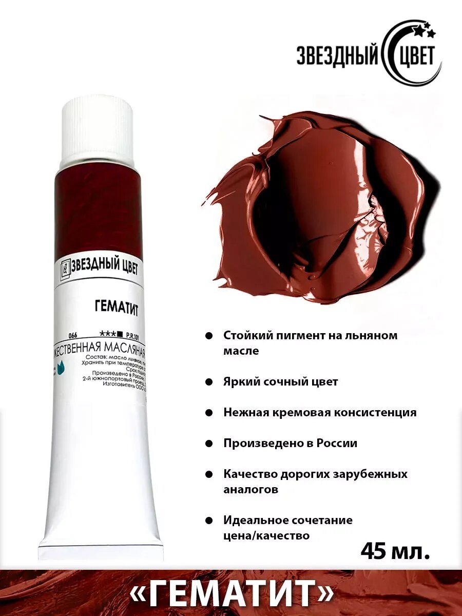 Краска масляная художественная Гематит 45мл 1шт