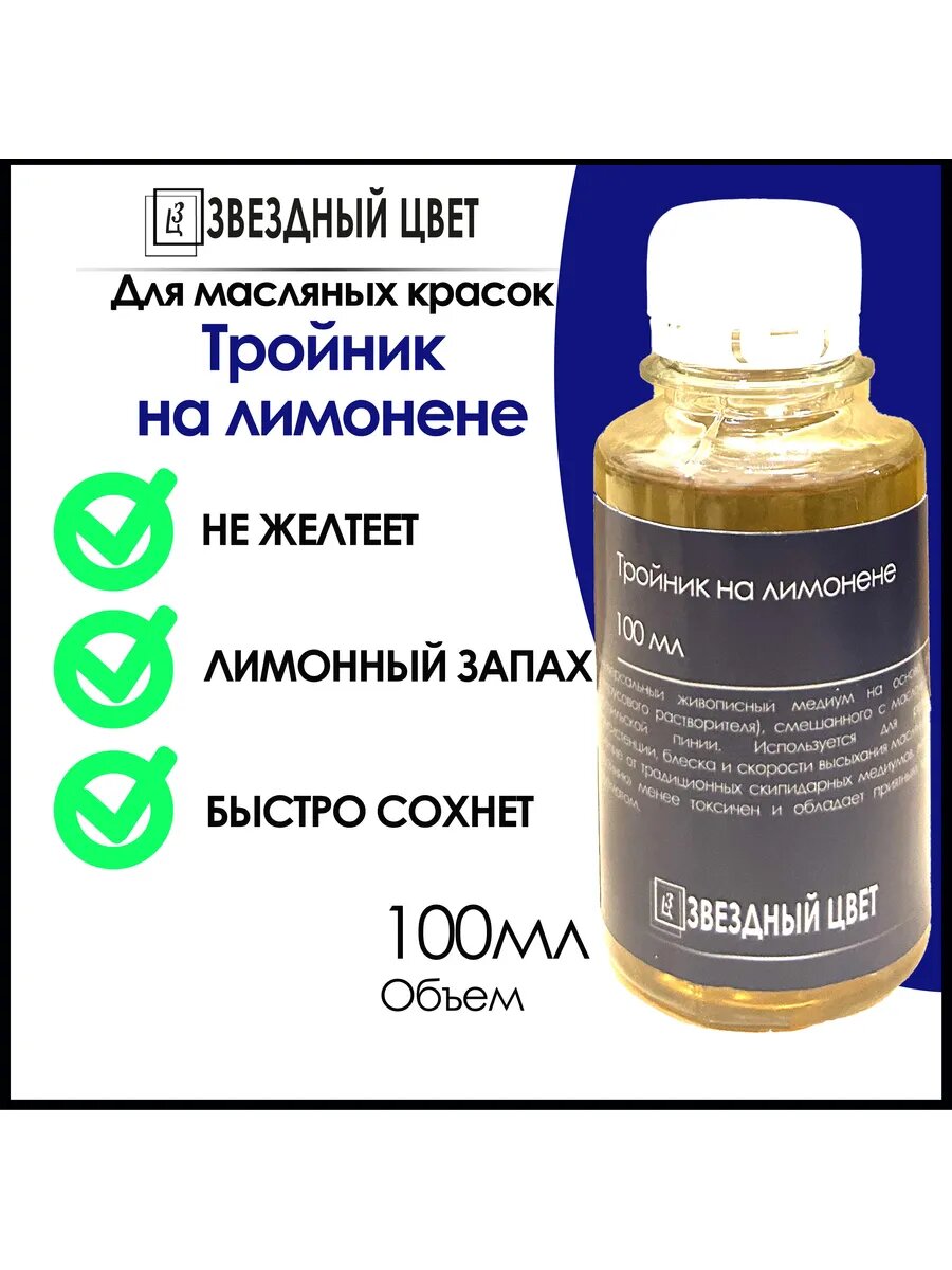 Тройник на лимонене 100мл художественный Звездный цвет для живописи