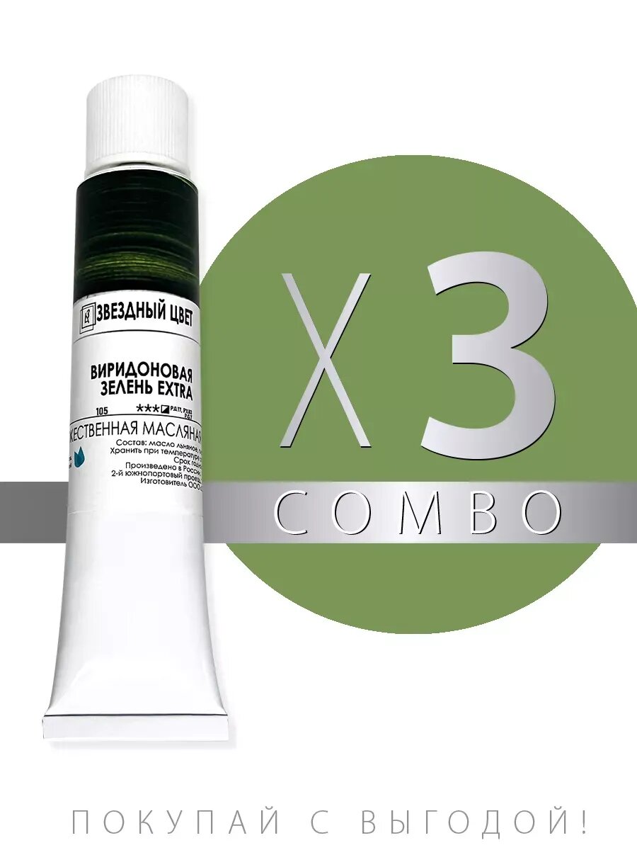 Набор масляной краски "Виридоновая зелень" 45 мл. х 3 шт.