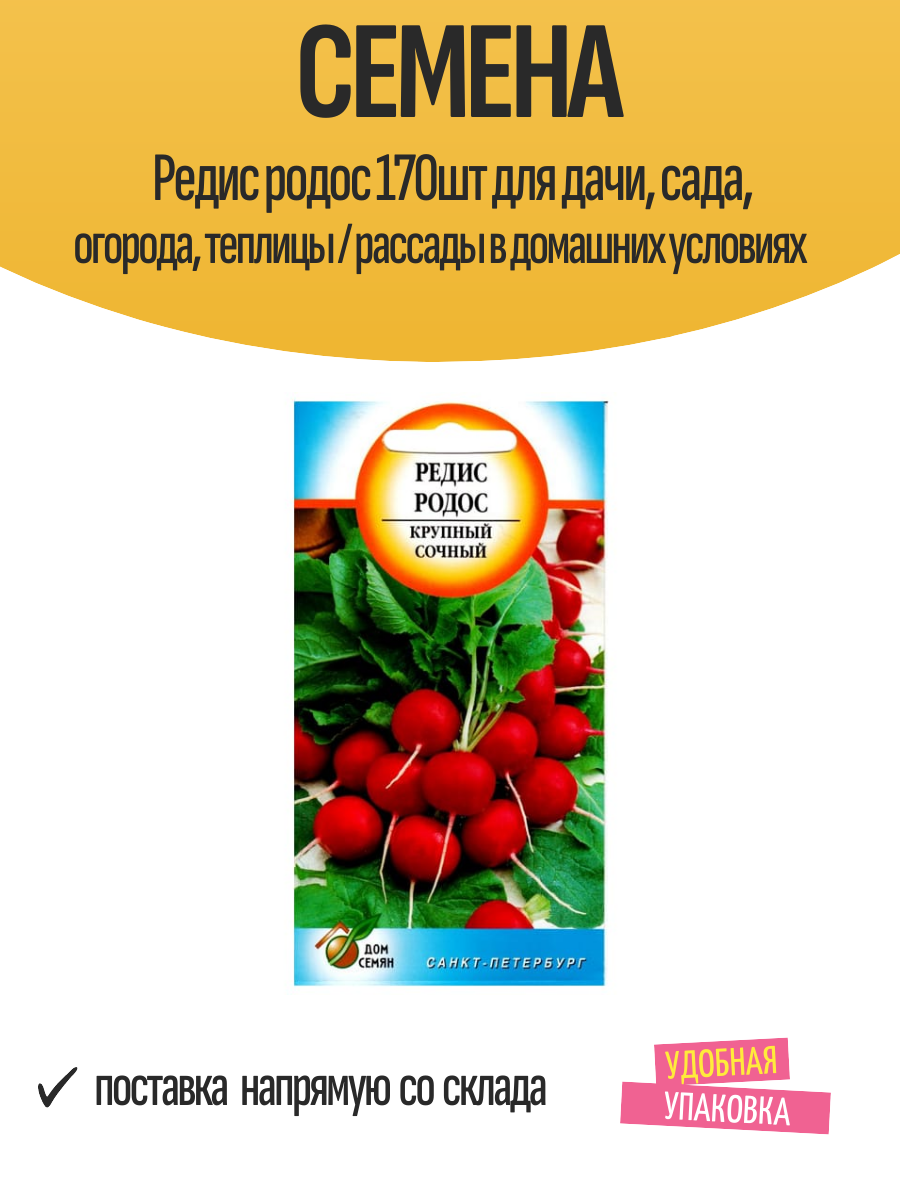 Семена Редис родос 170шт для дачи, сада, огорода, теплицы / рассады в домашних условиях