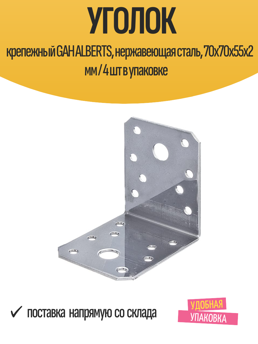 Уголок крепежный GAH ALBERTS, нержавеющая сталь, 70x70x55x2 мм / 4 шт в упаковке