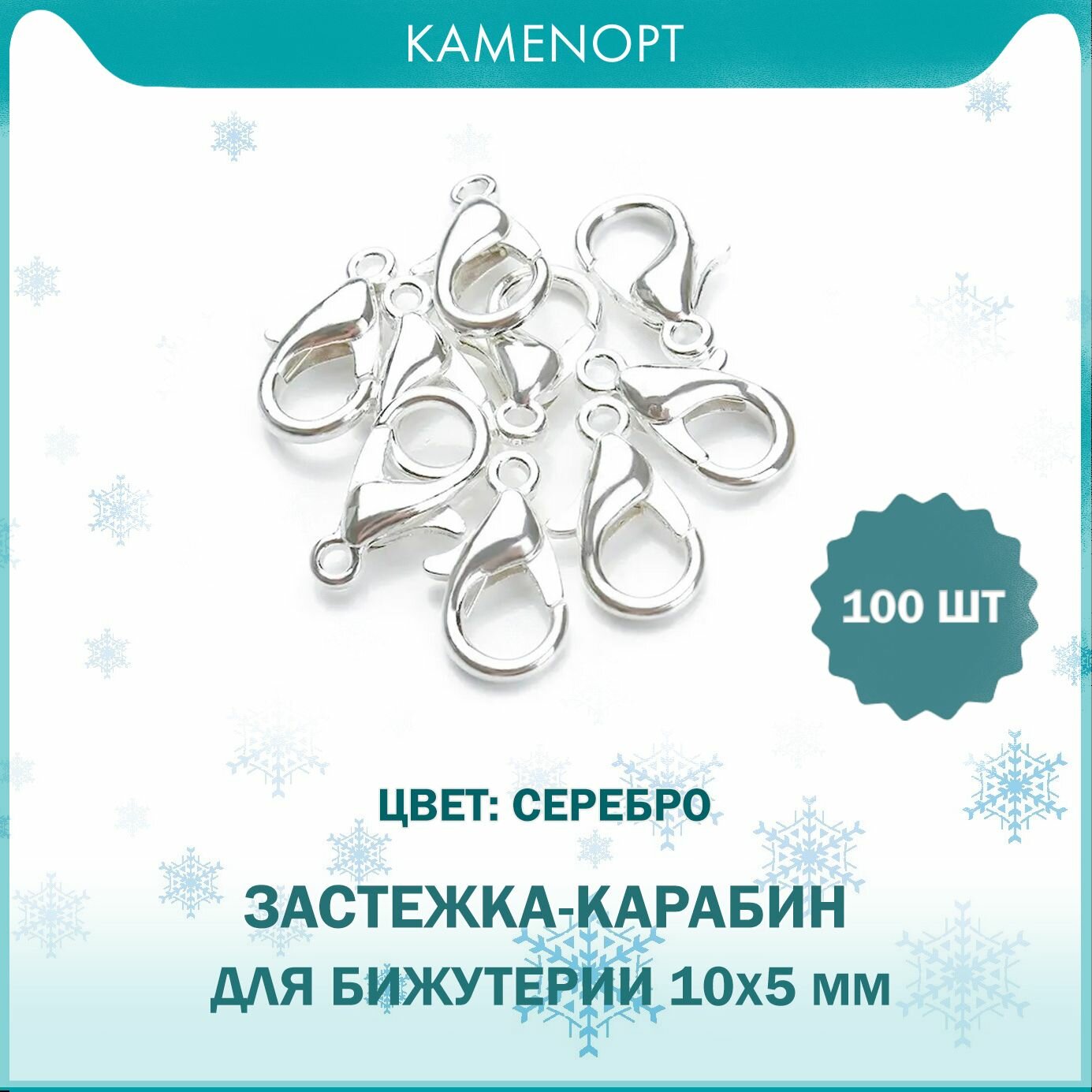 KamenOpt / Застежки Карабины Лобстер для бижутерии 10х5 мм цвет: Серебро (100 шт)