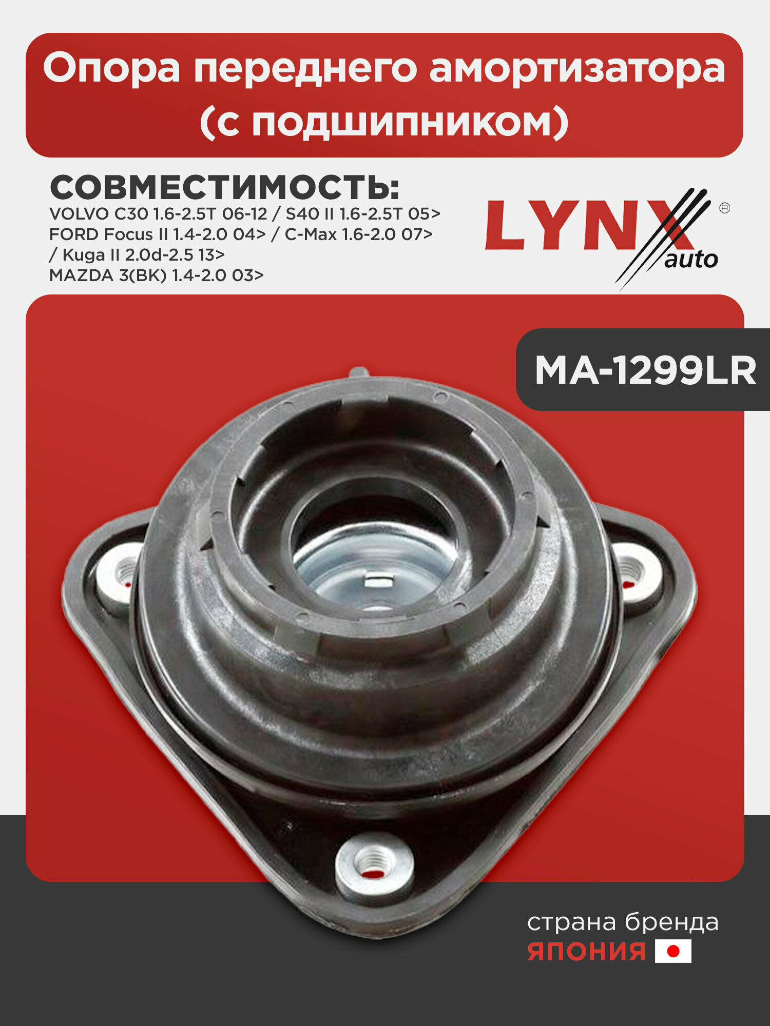 Опора переднего амортизатора (с подшипником) LYNXauto MA-1299LR. Для: Ford, Форд, Focus(Фокус) II 1.4-2.0 04> / C-Max(С-Макс) 1.6-2.0 07> / Kuga II 2.