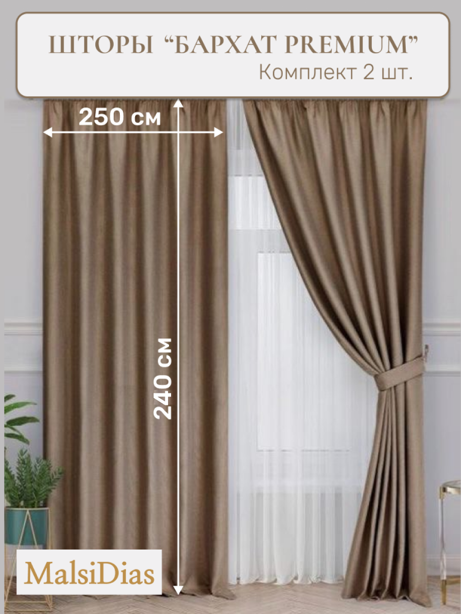 Шторы в гостиную бархат MalsiDias 240x250, капучино. Комплект из 2 шт по 250 см. Шторы для комнаты, спальни, кухни.