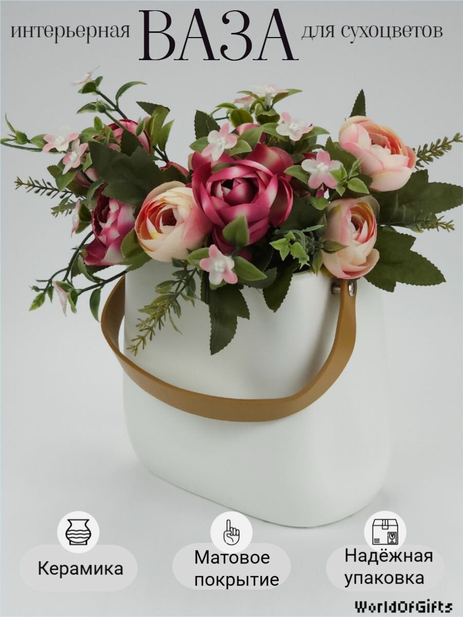 Ваза керамическая "сумка", матовая, для сухоцветов, оригинальная, ручки из пластика