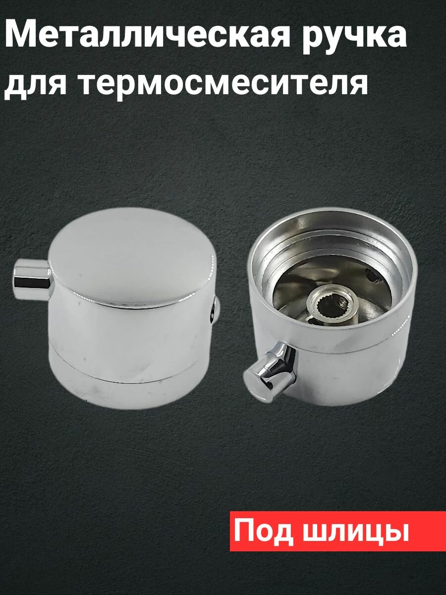 Ручка для термостатического смесителя TK-02