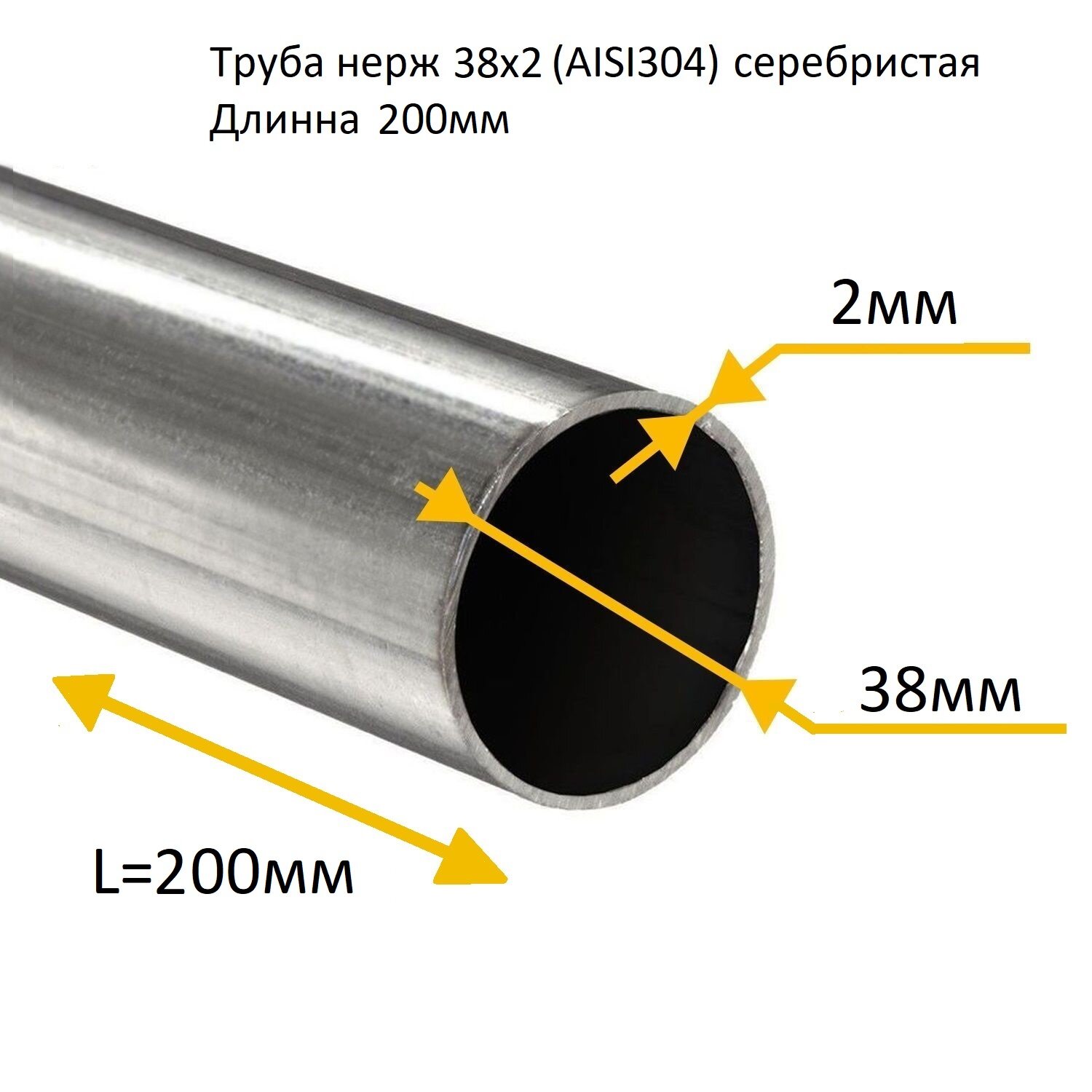 Труба круглая нержавеющая AISI 304 диаметр 38 мм. стенка 2 мм. длина 200 мм.