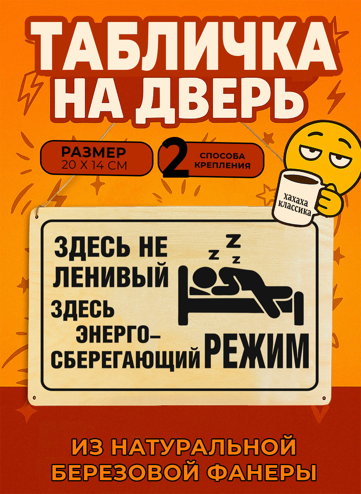Табличка деревянная, интерьерная "Здесь не ленивый. Здесь энергосберегающий режим", (натуральный), 20 х 14 х 0,3 см