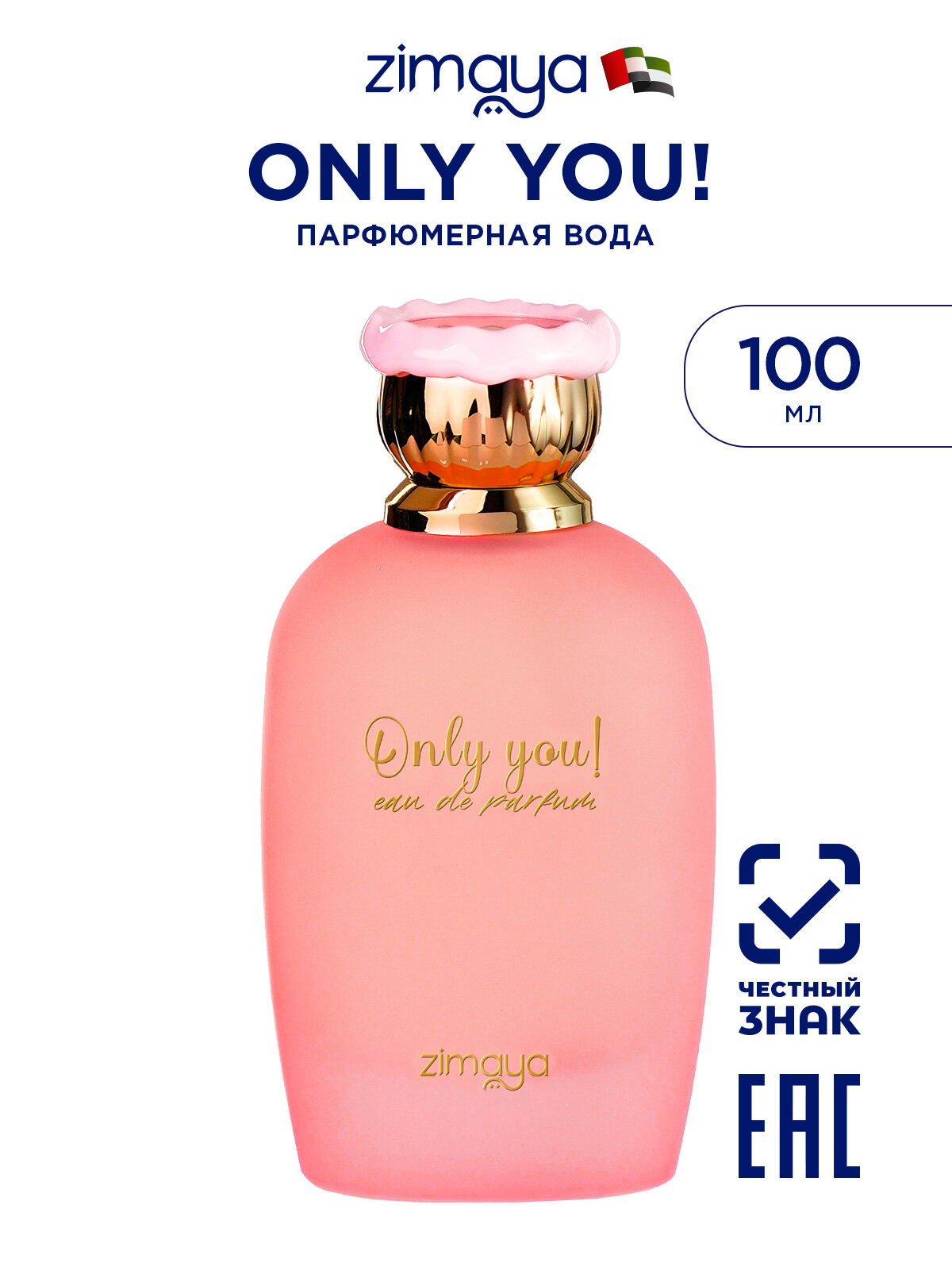 Парфюмерная вода для женщин Zimaya ONLY YOU! цветочный аромат, 100 мл.