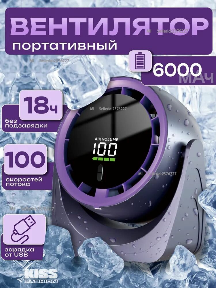 Вентилятор настольный портативный беспроводной с аккумулятором 6000 мАч