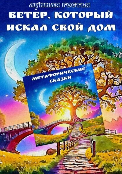 Ветер, который искал свой дом [Цифровая книга]