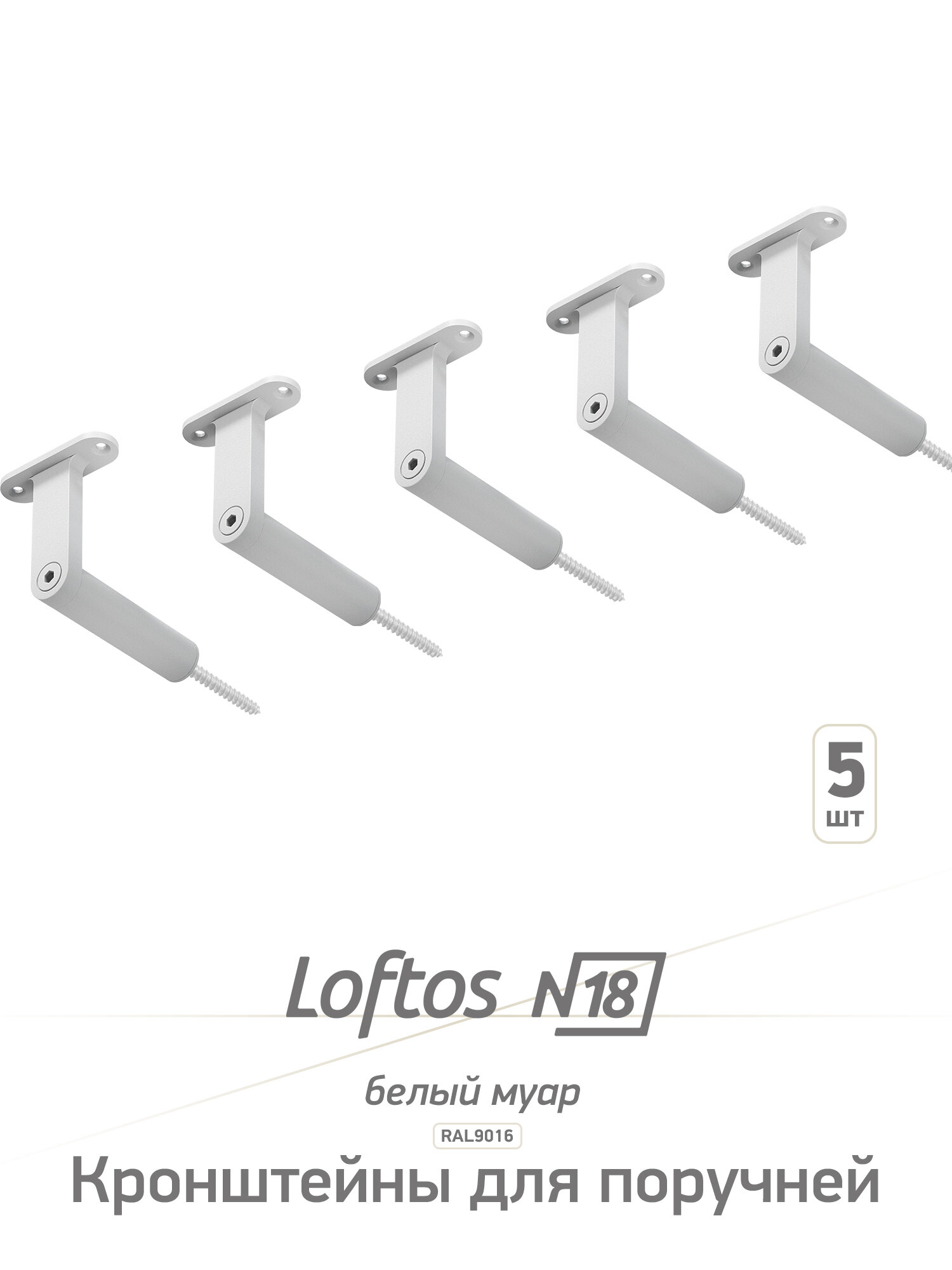 Кронштейн Loftos 18 WH для поручня лофт пристенный, 5 шт, белый муар