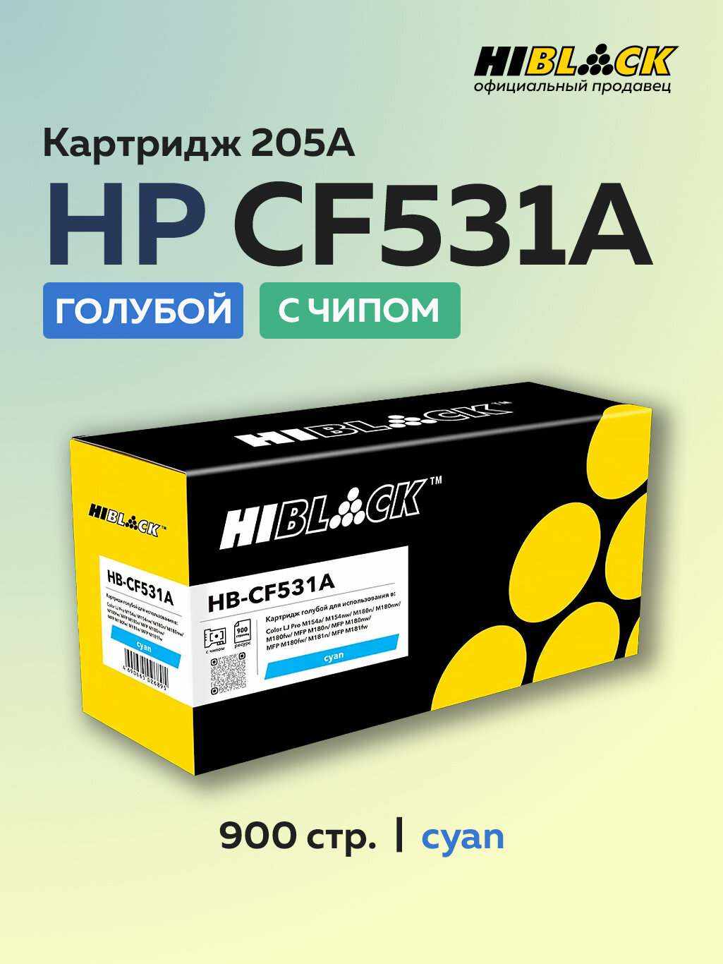 Картридж Hi-Black CF531A (HP 205A) голубой с чипом для HP CLJ Pro M154/M180/M181