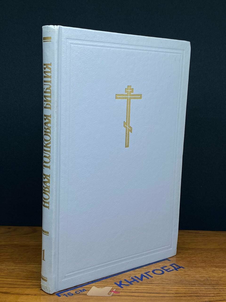 Книга. Новая толковая Библия с иллюстрациями Гюстава Дорэ. Том 1 1990 (2044427708031)