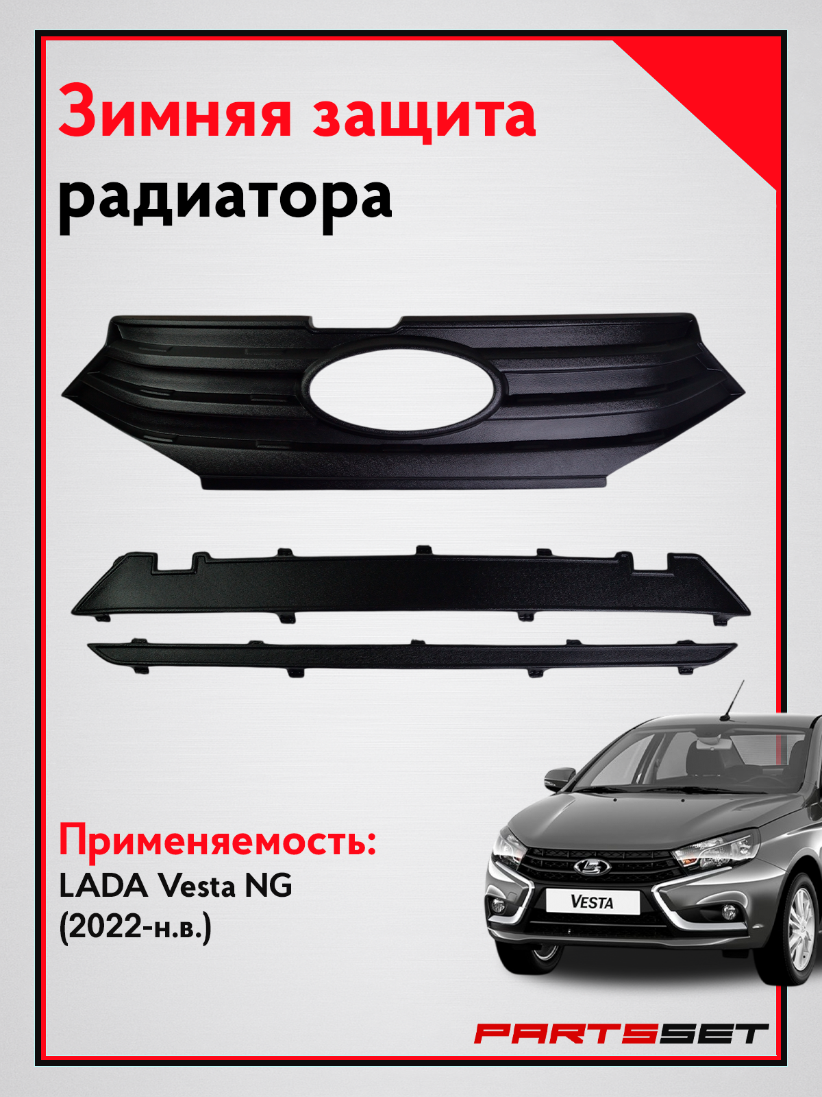 Зимняя защита радиатора Лада Веста NG, седан и SW, заглушка на зиму