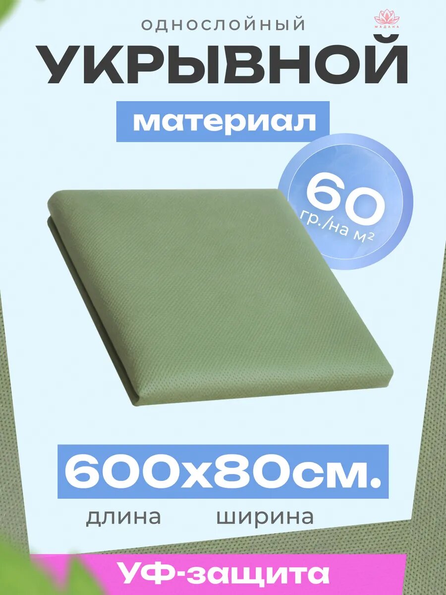 Укрывной материал для растений спанбонд Агроткань от сорняков / Геотекстиль садовый / 60 гр/м², 80 × 600 см