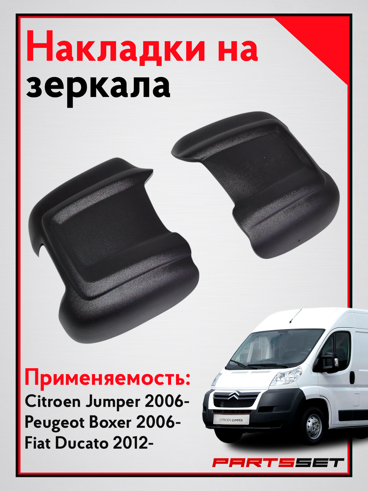 Накладки на зеркала Citroen Jumper 2006 н. в, Peugeot Boxer 2006 н. в, Fiat Ducato 2012 н. в. (250, 290 кузов)