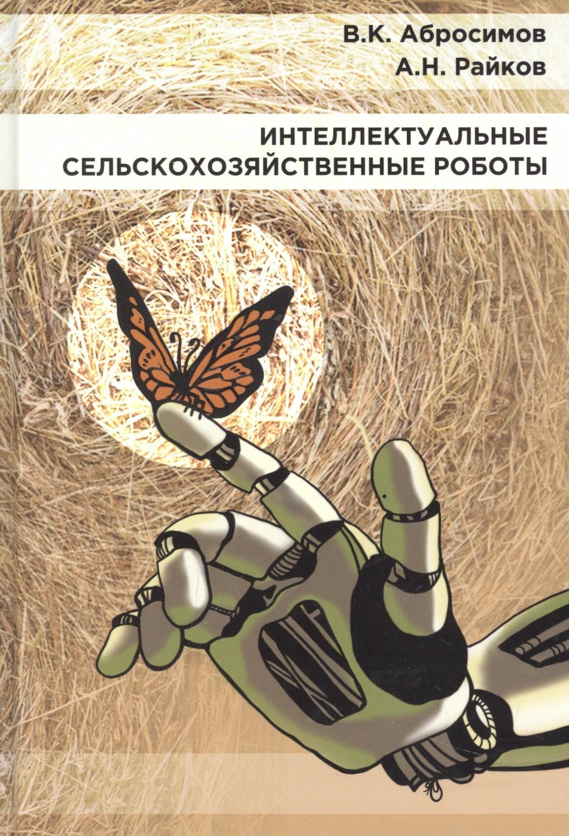 Интеллектуальные сельскохозяйственные роботы Издательство Карьера Пресс