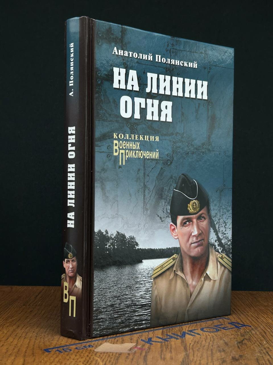 Книга. На линии огня 2017 (2044427627486)