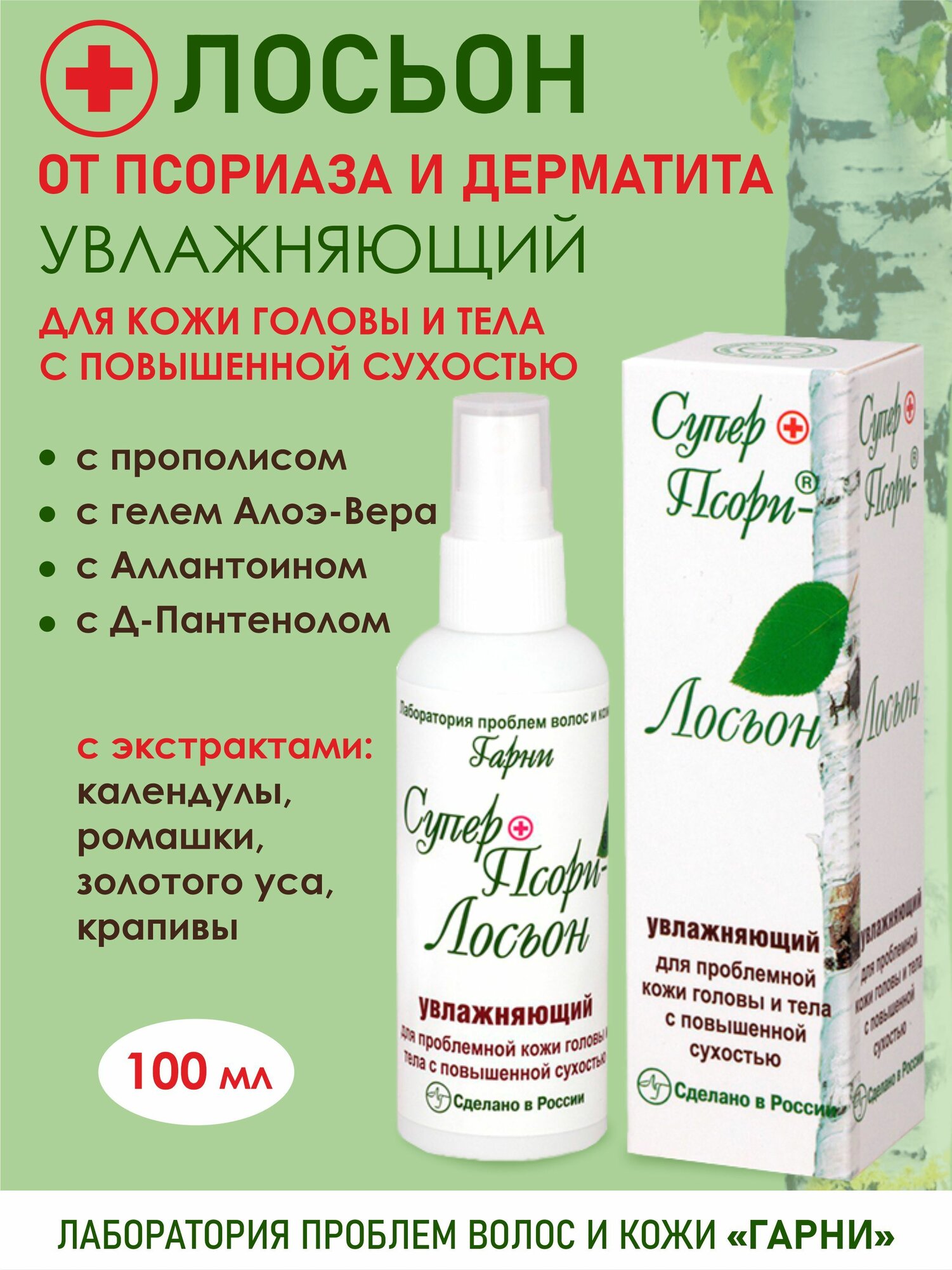 Лосьон для кожи головы и тела лпвк Гарни от псориаза, от дерматита увлажняющий для кожи с повышенной сухостью СуперПсори