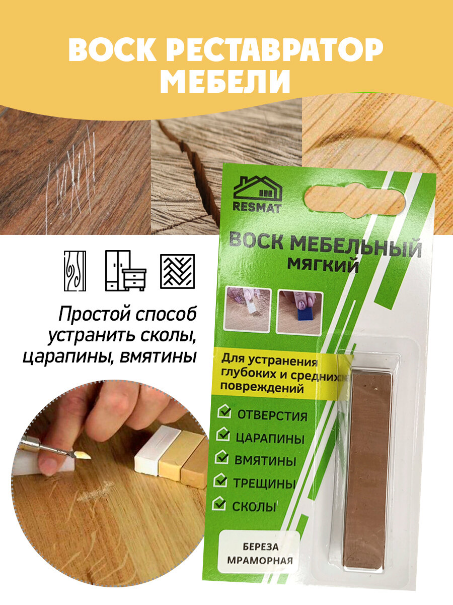 Воск мебельный мягкий для реставрации/ 1 шт/ цвет - Береза Мраморная