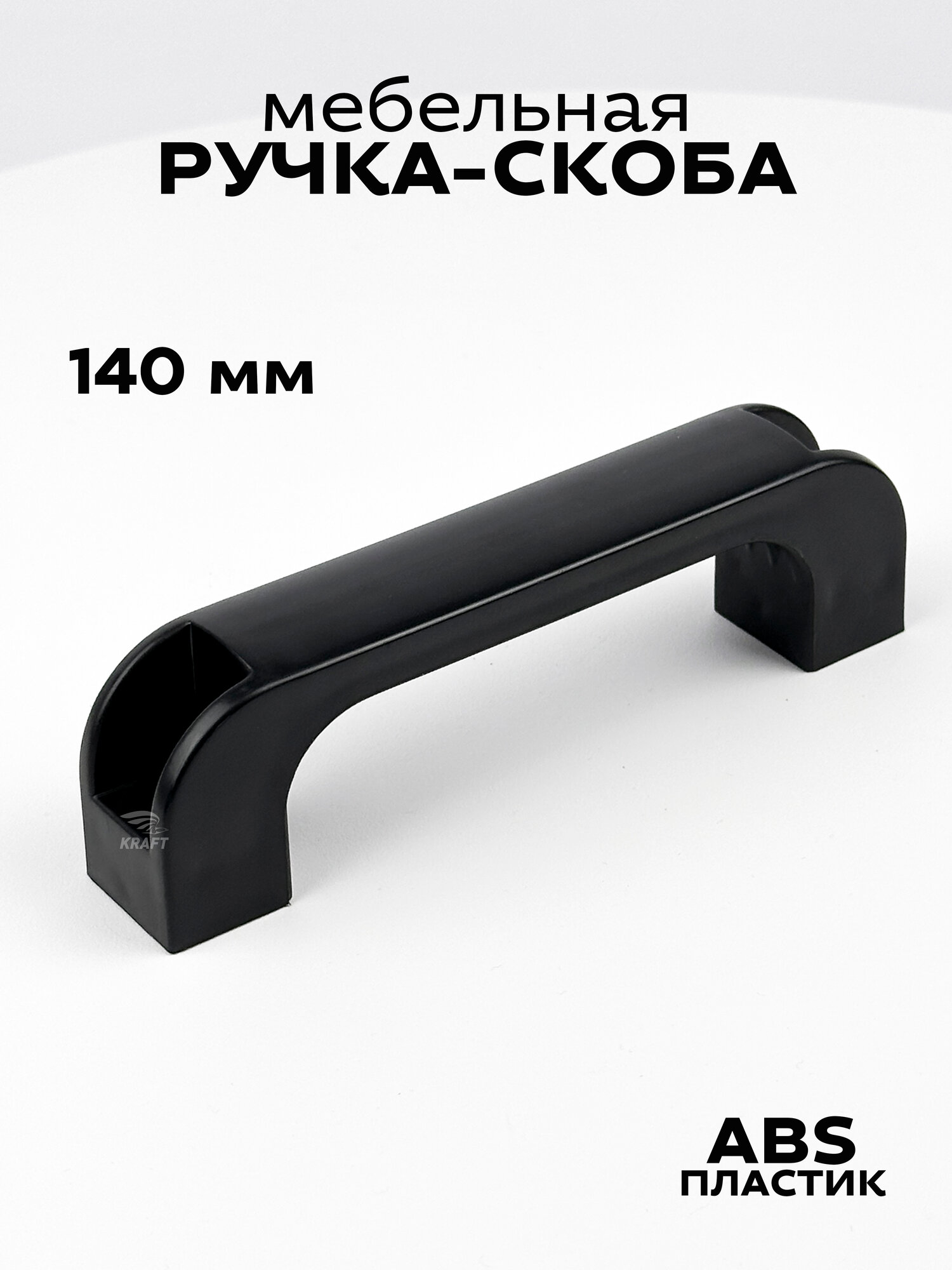 Ручка-скоба из черного ABS пластика