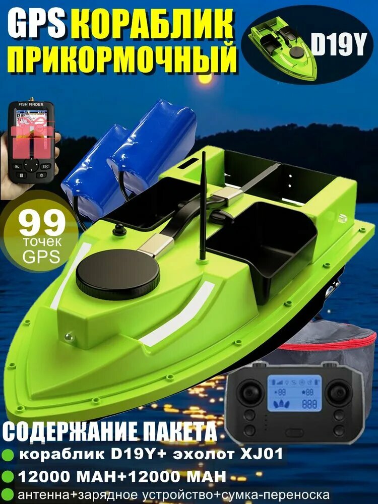 Прикормочный кораблик с GPS навигацией на радиоуправлении для доставки прикорма и снасти , 12000 мАч + 12000 мАч+Подарок XJ-01, 4-х бункерная, нагрузка 2 кг